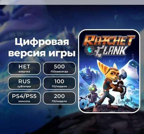 Игра Ratchet & Clank аренда PS4 / PS5