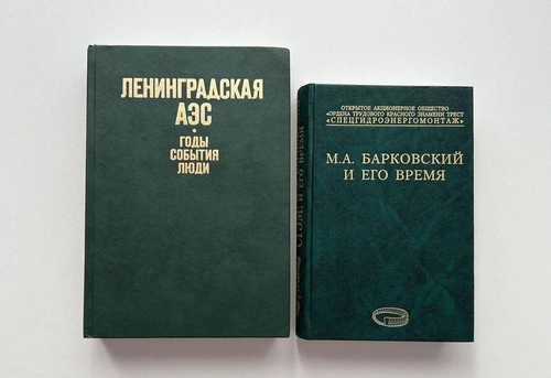 Ленинградская аэс. Годы, события, люди 1998