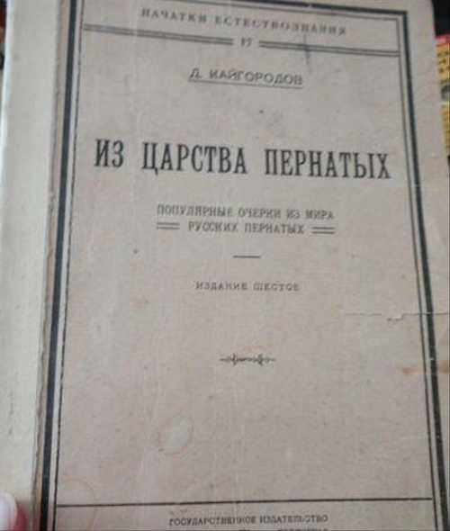 Из царства пернатых Кайгородов 1923г