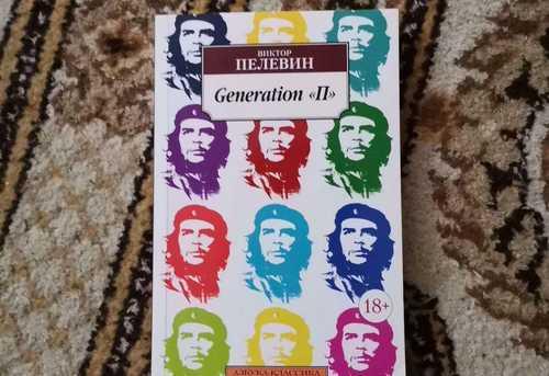 Книга "Generation П"