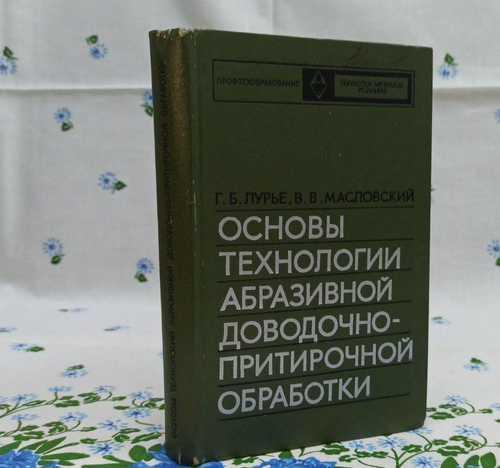 Г. Б. Лурье Основы технологии абразивной доводочно