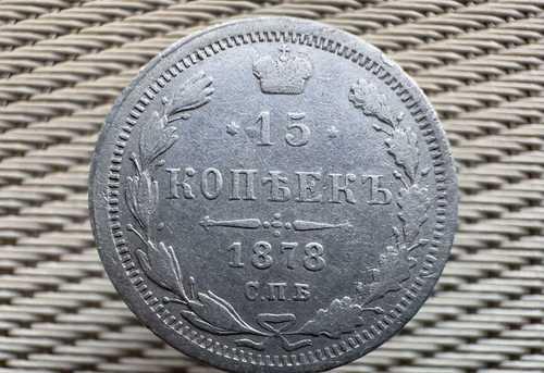 15 копеек 1878г