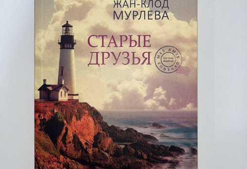 Старые друзья - книга