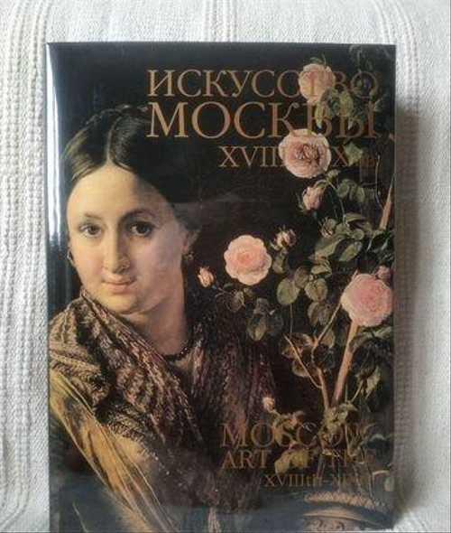 Книга Искусство Москвы xviii - середины XIX века