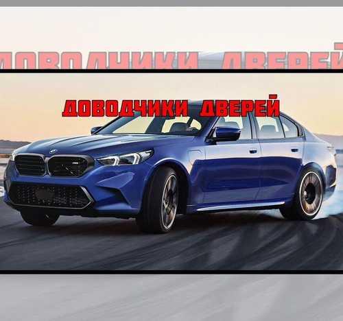 Доводчики дверей BMW M5 F90 2017-2024