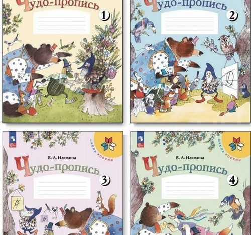 Рабочая тетрадь Чудо-пропись В.А.Илюхина 1-4 части