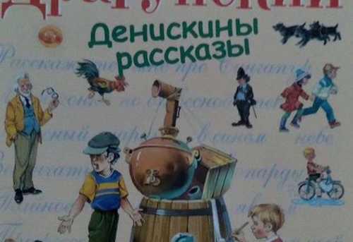 Книга В.Драгунский "Денискины рассказы"