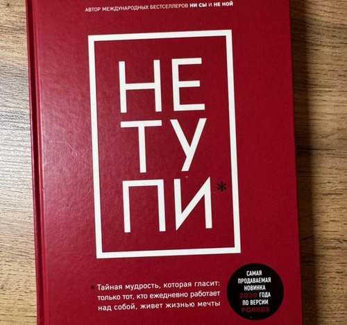 Книга Не Тупи