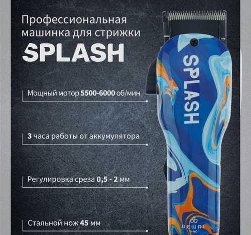 Машинка для стрижки splash dewal 03-080