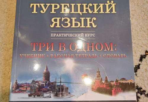 Книга Современный турецкий язык