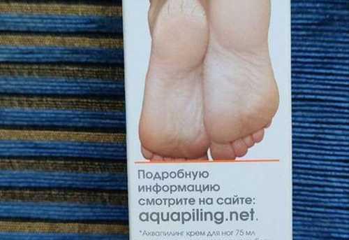 Аквапилинг.крем для огрубевшей кожи ног