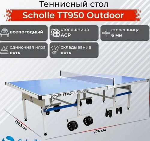 Всепогодный теннисный стол Scholle tт950 Outdoor