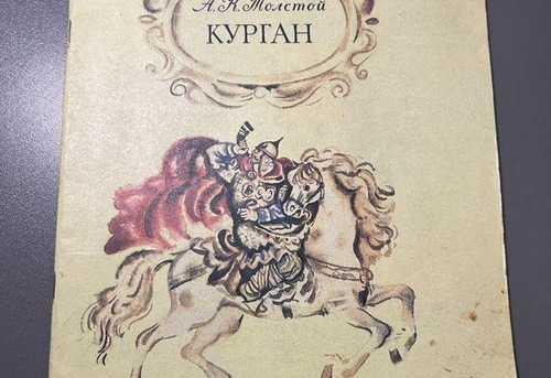 Курган/ А.К.Толстой 1982 г