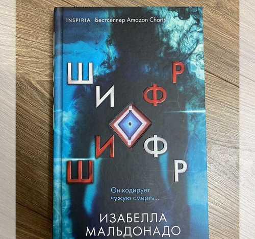 Книга Изабелла Мальдонадо "Шифр"