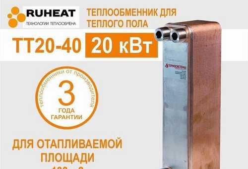 Теплообменник тт20-40 для теплого пола 20 кВт