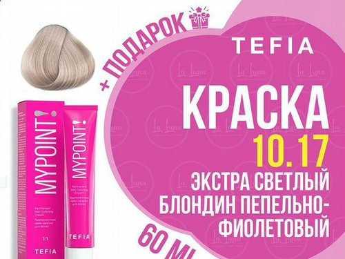 Tefia mypoint 10.17 экстра светлый блонд пеп.-фиол
