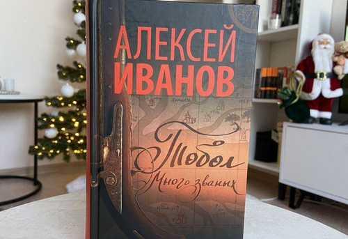 Книга Алексей Иванов "Тобол. Много званных"