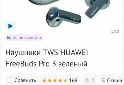 Наушники TWS huawei FreeBuds Pro 3 зеленый