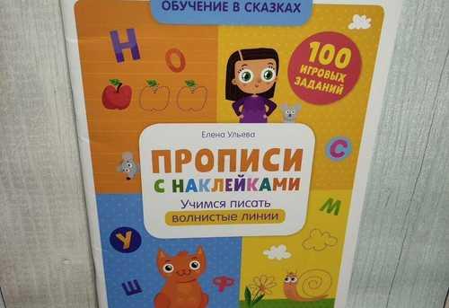 Новые Прописи с наклейками.Учимся писать линии