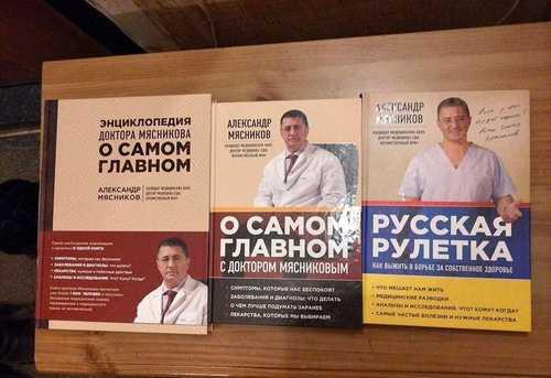 Книги доктора Александра Мясникова
