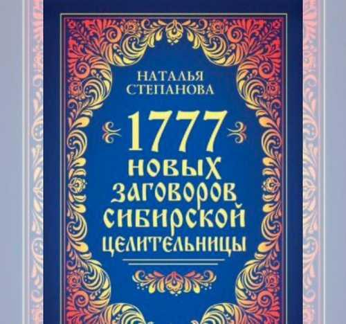 1777 заговоров сибирской целительницы. Степанова