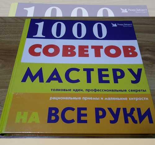 Книга "1000 советов мастеру на все руки"