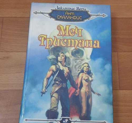 Книга Меч Тристан Скаландис Ант