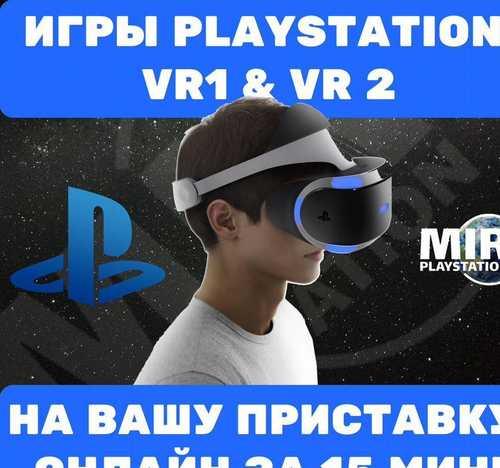 Игры для PlayStation 4/5 VR1 & VR2 на Русском