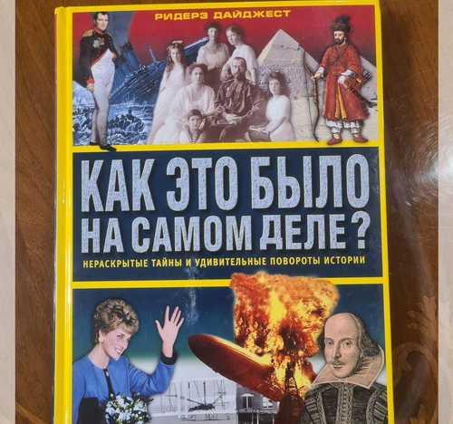 Как это было на самом деле" Ридерз Дайджест 2003 г