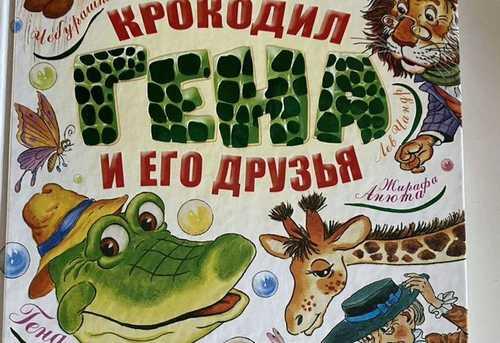 Крокодил Гена и его друзья Э.Успенский