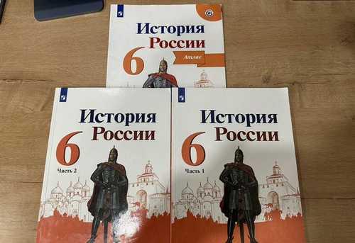 Учебник История России Ч1 и Ч2 и Атлас