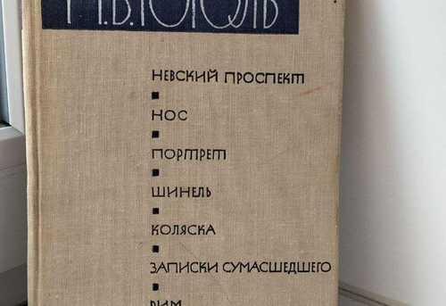 Книга - Н.В Гоголь Повести