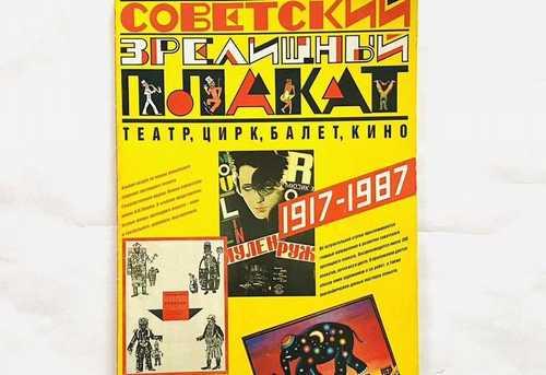 Альбом "Советский зрелищный плакат" 1917-1987