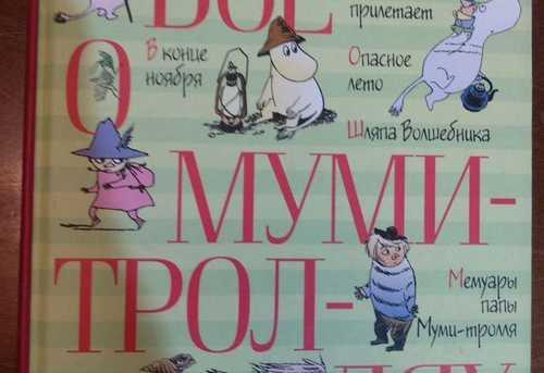 Книга Туве Янссон "Всё о Муим-Троллях"