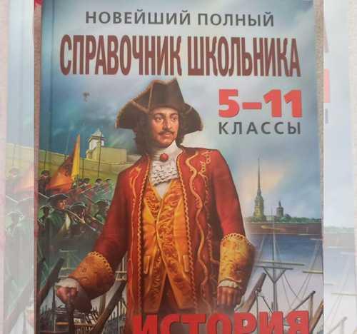 Справочник школьника. 5-11 классы. История