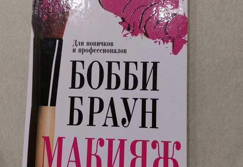 Книга Бобби Браун Макияж