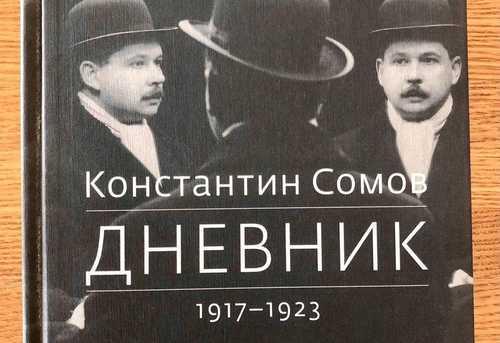 Художник Константин Сомов "Дневник 1917 - 1923"
