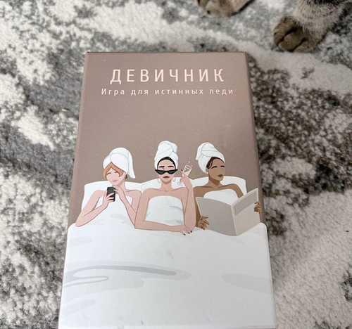 Настольная игра "Девичник"