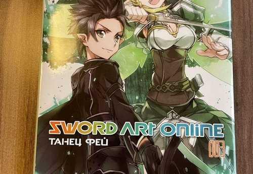 Sword art online 3 том
