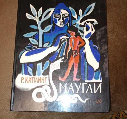Р. Киплинг Маугли 1982г.(рис.Н.Цейнтлина)