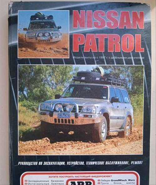 Руководство по эксплуатации Nissan Patrol