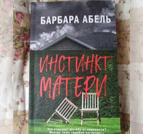 Книга "инстинкт матери"