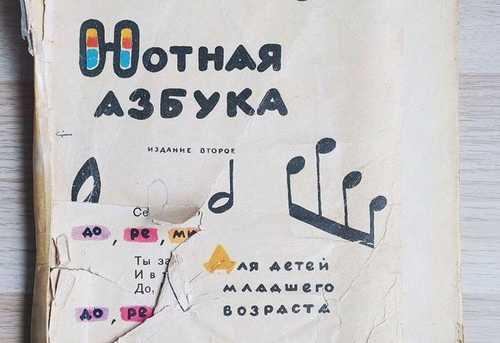 Нотная азбука Кончаловская 1963 под реставрацию