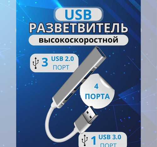 Usb разветвитель 3.0