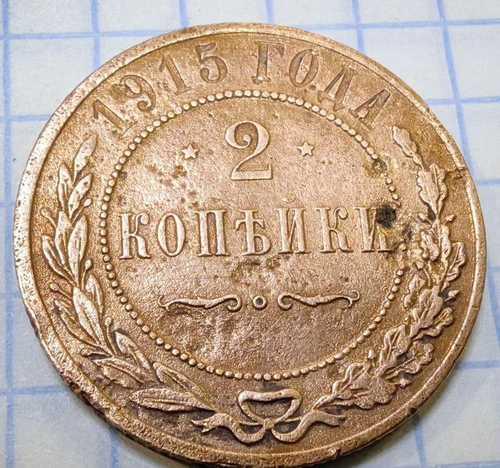 2 копейки 1915 год. Российская империя. (Н)