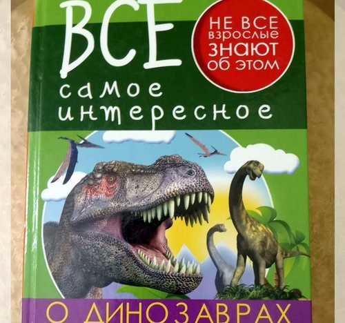 Книга "О динозаврах в одной книге "