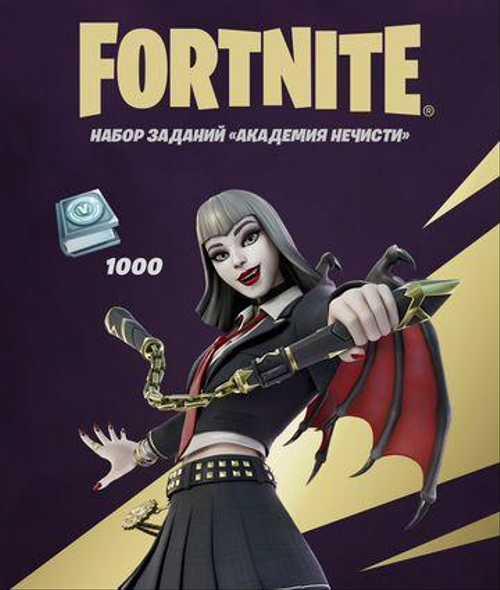 Набор «Заданий академии нечисти» + 1000VB Fortnite