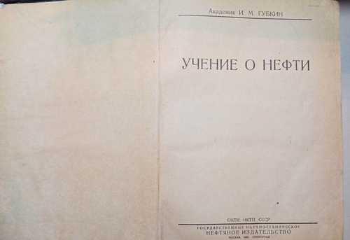 Губкин И. М. Учение о нефти. 1- изд., 1932. Дорого