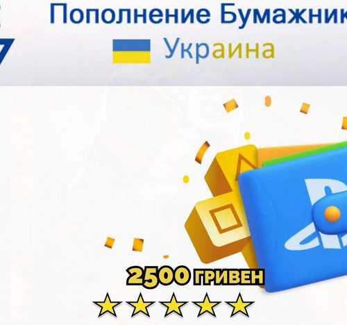 2500 Гривен Пополнение бумажника PSN Украина