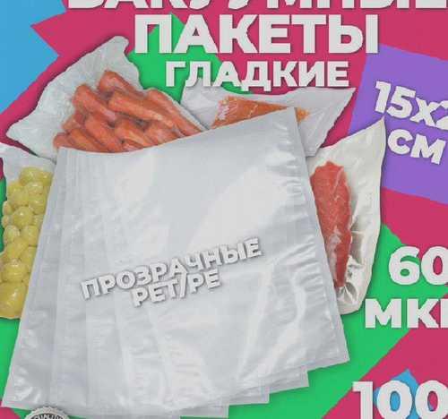 Вакуумные пакеты, гладкие PET/PE 15x21 см,60мкм